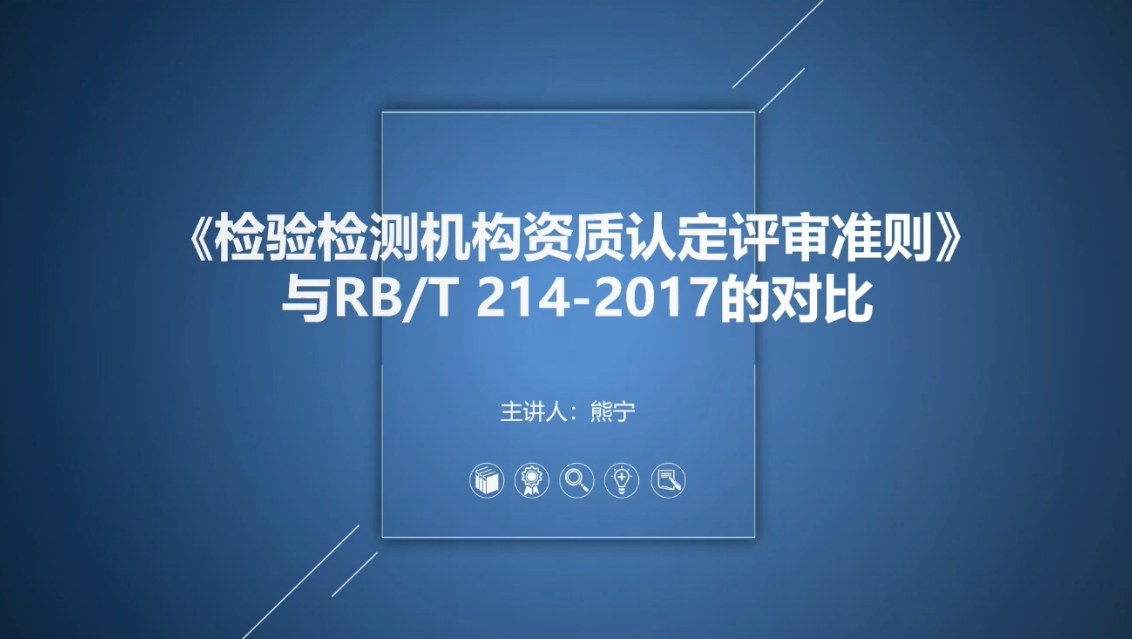 2023年新版《检验检测机构资质认定评审准则》与RB/T214-2017的对比-市场监管教育在线