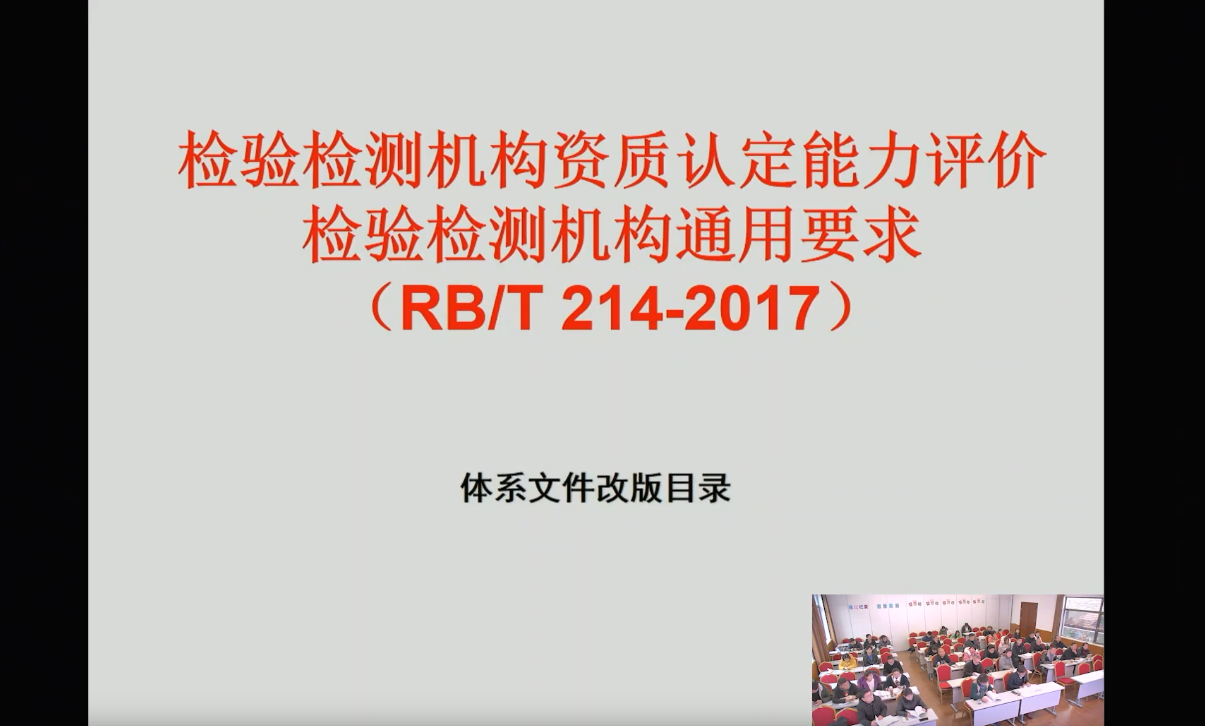 《检验检测机构通用要求》（RB/T214-2017）-市场监管教育在线